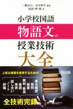 二瓶弘行(著者),青木伸生(著者),国語“夢”塾(著者)販売会社/発売会社：明治図書出版発売年月日：2019/08/09JAN：9784183021236
