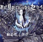 まだ見たことのないセカイ販売会社/発売会社：（株）BAKU−ON．fb、（株）FABTONE(（株）FABTONE)発売年月日：2019/10/16JAN：4580625821137ねおきまこ（Vo）×　美弦（Gt）のメタル／　ロックバンド...