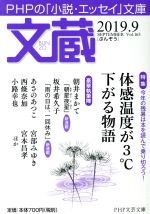 「文蔵」編集部(編者)販売会社/発売会社：PHP研究所発売年月日：2019/08/10JAN：9784569769318