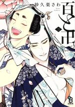 紗久楽さわ(著者)販売会社/発売会社：祥伝社発売年月日：2019/08/24JAN：9784396784867