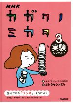 NHK「カガクノミカタ」制作班(編者),ヨシタケシンスケ(絵)販売会社/発売会社：NHK出版発売年月日：2019/08/20JAN：9784140817889