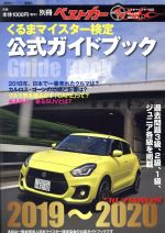 ベストカー編集部(編者)販売会社/発売会社：講談社発売年月日：2019/08/10JAN：9784065173992