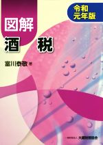 富川泰敬(著者)販売会社/発売会社：大蔵財務協会発売年月日：2019/08/07JAN：9784754726676