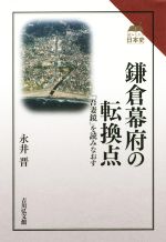 永井晋(著者)販売会社/発売会社：吉川弘文館発売年月日：2019/08/09JAN：9784642071086
