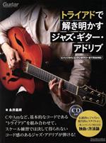 永井義朗(著者)販売会社/発売会社：リットーミュージック発売年月日：2019/08/17JAN：9784845634132／／付属品〜CD付