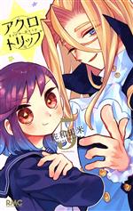 佐和田米(著者)販売会社/発売会社：集英社発売年月日：2023/01/25JAN：9784088676982