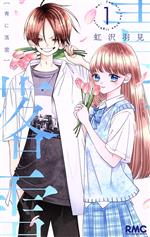 虹沢羽見(著者)販売会社/発売会社：集英社発売年月日：2023/01/25JAN：9784088677026