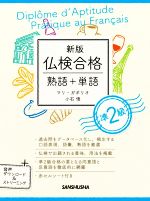 マリ・ガボリオ(著者),小石悟(著者)販売会社/発売会社：三修社発売年月日：2023/01/25JAN：9784384060645／／付属品〜赤セルシート付