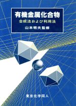 科学販売会社/発売会社：東京化学同人発売年月日：1991/09/20JAN：9784807903566