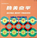 （オムニバス）販売会社/発売会社：東芝EMI（株）発売年月日：1998/02/25JAN：49880061486971998年、作曲家活動30年時の筒美京平の、関連メーカー共同企画によるベスト・コレクション・シリーズ、東芝編。薬師丸ひろ子「...