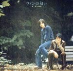 オフコース販売会社/発売会社：ユニバーサルミュージック発売年月日：2009/01/21JAN：4988006218383ハーモニーの魅力が際立つこのアルバムから、後々のオフコースの方向性が生まれたオフコース初期の最高傑作。　（C）RS
