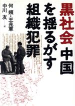 何頻(著者),王兆軍(著者),中川友(訳者)販売会社/発売会社：草思社/ 発売年月日：1997/04/30JAN：9784794207562