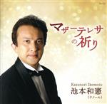 池本和憲（T）,清水良枝（p）販売会社/発売会社：（有）及川音楽事務所(クラウン徳間ミュージック販売（株）)発売年月日：2011/11/23JAN：4580274530299テノールとしての豊富なキャリアを見事に結実させた実力者・池本和憲の...