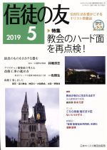 日本キリスト教書販売販売会社/発売会社：日本キリスト教書販売発売年月日：2019/04/15JAN：4910045230590