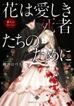 柳井はづき(著者)販売会社/発売会社：集英社発売年月日：2023/01/20JAN：9784086804875