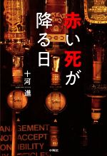 十河進(著者)販売会社/発売会社：水曜社発売年月日：2023/01/26JAN：9784880655383