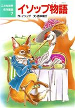 イソップ(著者),西本鶏介(著者),村井香葉販売会社/発売会社：ポプラ社発売年月日：1987/11/01JAN：9784591026076
