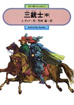 アレクサンドル・デュマ・ペール(著者),竹村猛(訳者)販売会社/発売会社：偕成社発売年月日：1987/12/01JAN：9784036515202