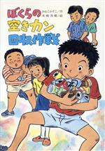 かねこかずこ(著者),末崎茂樹販売会社/発売会社：文研出版発売年月日：1990/09/30JAN：9784580808980