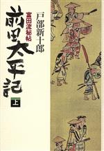 戸部新十郎(著者)販売会社/発売会社：毎日新聞社/ 発売年月日：1995/09/25JAN：9784620105352
