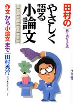 田村秀行(著者)販売会社/発売会社：高宮学園代々木ライブラリー/高宮学園代々木ライブラリー発売年月日：1993/10/01JAN：9784896803402