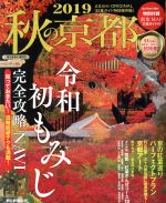 朝日新聞出版(編者)販売会社/発売会社：朝日新聞出版発売年月日：2019/08/19JAN：9784022782908／／付属品〜MAP付