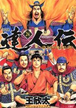 王欣太(著者)販売会社/発売会社：双葉社発売年月日：2019/08/28JAN：9784575853452