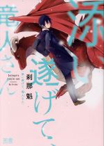 刹那魁(著者)販売会社/発売会社：芳文社発売年月日：2019/08/29JAN：9784832291010