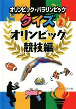 オリパラクイズ研究会【編】販売会社/発売会社：小峰書店発売年月日：2019/04/07JAN：9784338326025