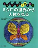 宮澤七郎，島田達生【監修】，医学生物学電子顕微鏡技術学会【編】，中村澄夫【編集責任】販売会社/発売会社：小峰書店発売年月日：2019/04/03JAN：9784338323079