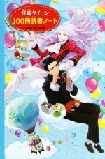 はやみねかおる(著者),青い鳥文庫編集部(著者)販売会社/発売会社：講談社発売年月日：2019/03/12JAN：9784065150214