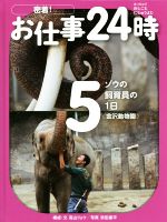 高山リョウ【構成・文】，添田康平【写真】販売会社/発売会社：岩崎書店発売年月日：2019/02/28JAN：9784265086955