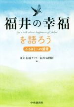 東京若越クラブ(編者),福井新聞社(編者)販売会社/発売会社：中央経済社発売年月日：2019/08/20JAN：9784502319211
