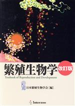 日本繁殖生物学会(編者)販売会社/発売会社：インターズー発売年月日：2020/03/26JAN：9784866711102