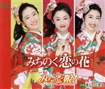 みちのく娘！販売会社/発売会社：日本クラウン（株）発売年月日：2021/12/08JAN：4988007296922東北出身の女性歌手の歌謡ユニット“みちのく娘！”のシングル！前作「べっぴん音頭」は、“踊り”をコンセプトとした楽曲だったが、...
