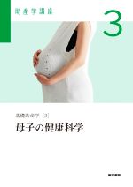我部山キヨ子(編者)販売会社/発売会社：医学書院発売年月日：2023/01/16JAN：9784260049917
