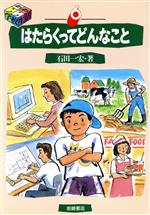 石田一宏(著者)販売会社/発売会社：岩崎書店/ 発売年月日：1997/04/10JAN：9784265050369