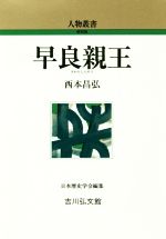 西本昌弘(著者),日本歴史学会(編者)販売会社/発売会社：吉川弘文館発売年月日：2019/08/19JAN：9784642052894