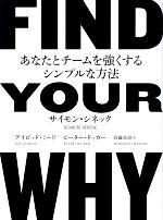 サイモン・シネック(著者),デイビッド・ミード(著者),ピーター・ドッカー(著者),島藤真澄(訳者)販売会社/発売会社：ディスカヴァートゥエンティワン発売年月日：2019/01/25JAN：9784799324172