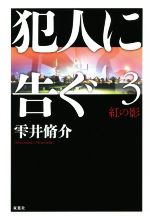 雫井脩介(著者)販売会社/発売会社：双葉社発売年月日：2019/08/21JAN：9784575242003