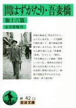 永井荷風(著者)販売会社/発売会社：岩波書店発売年月日：2019/08/21JAN：9784003600368