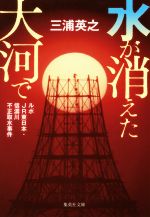 三浦英之(著者)販売会社/発売会社：集英社発売年月日：2019/08/21JAN：9784087440140