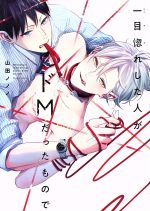 山田ノノノ(著者)販売会社/発売会社：新書館発売年月日：2019/09/02JAN：9784403666940