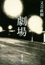 又吉直樹(著者)販売会社/発売会社：新潮社発売年月日：2019/08/28JAN：9784101006512