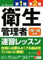 ユーキャン衛生管理者試験研究会(編者)販売会社/発売会社：ユーキャン/自由国民社発売年月日：2019/08/23JAN：9784426611590／／付属品〜赤シート付