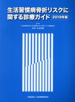 杉本利嗣(編者)販売会社/発売会社：日本骨粗鬆症学会/ライフサイエンス出版発売年月日：2019/08/23JAN：9784897753966