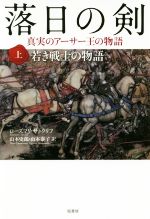 ローズマリ・サトクリフ(著者),山本史郎(訳者),山本泰子(訳者)販売会社/発売会社：原書房発売年月日：2019/08/23JAN：9784562055470