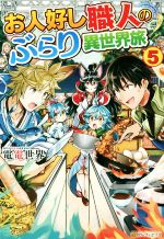 電電世界(著者)販売会社/発売会社：アルファポリス発売年月日：2019/08/23JAN：9784434264191