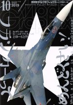 大日本絵画販売会社/発売会社：大日本絵画発売年月日：2019/08/24JAN：4910187471097【巻頭特集】●フランカーってめんどくさい！—美しい曲線美の外観にゴツい武装がどっさりついて、細部を見れば無骨なパーツもちらほらと…そん...