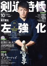 体育とスポーツ出版社販売会社/発売会社：体育とスポーツ出版社発売年月日：2019/08/24JAN：4910036711091【特集】●左強化　新・剣道の技術第50弾！／◇氏家道男　攻防で優位に立つには左手　左手を納めて相手に圧をかける／◇...